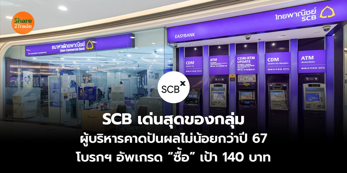 SCB เด่นสุดของกลุ่ม ผู้บริหารคาดปันผลไม่น้อยกว่าปี 67 โบรกฯ อัพเกรด “ซื้อ” เป้า 140 บาท ...